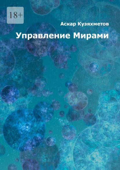 Управление Мирами. Научно-популярное издание. Серия «миры» [Цифровая книга]