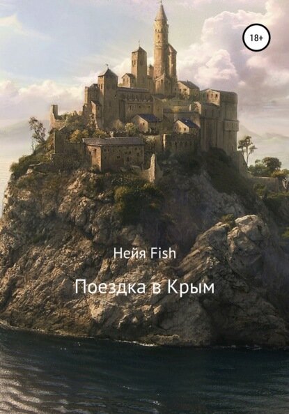 Поездка в Крым [Цифровая книга]