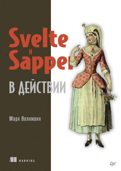 Svelte и Sapper в действии (pdf+epub) [Цифровая книга]