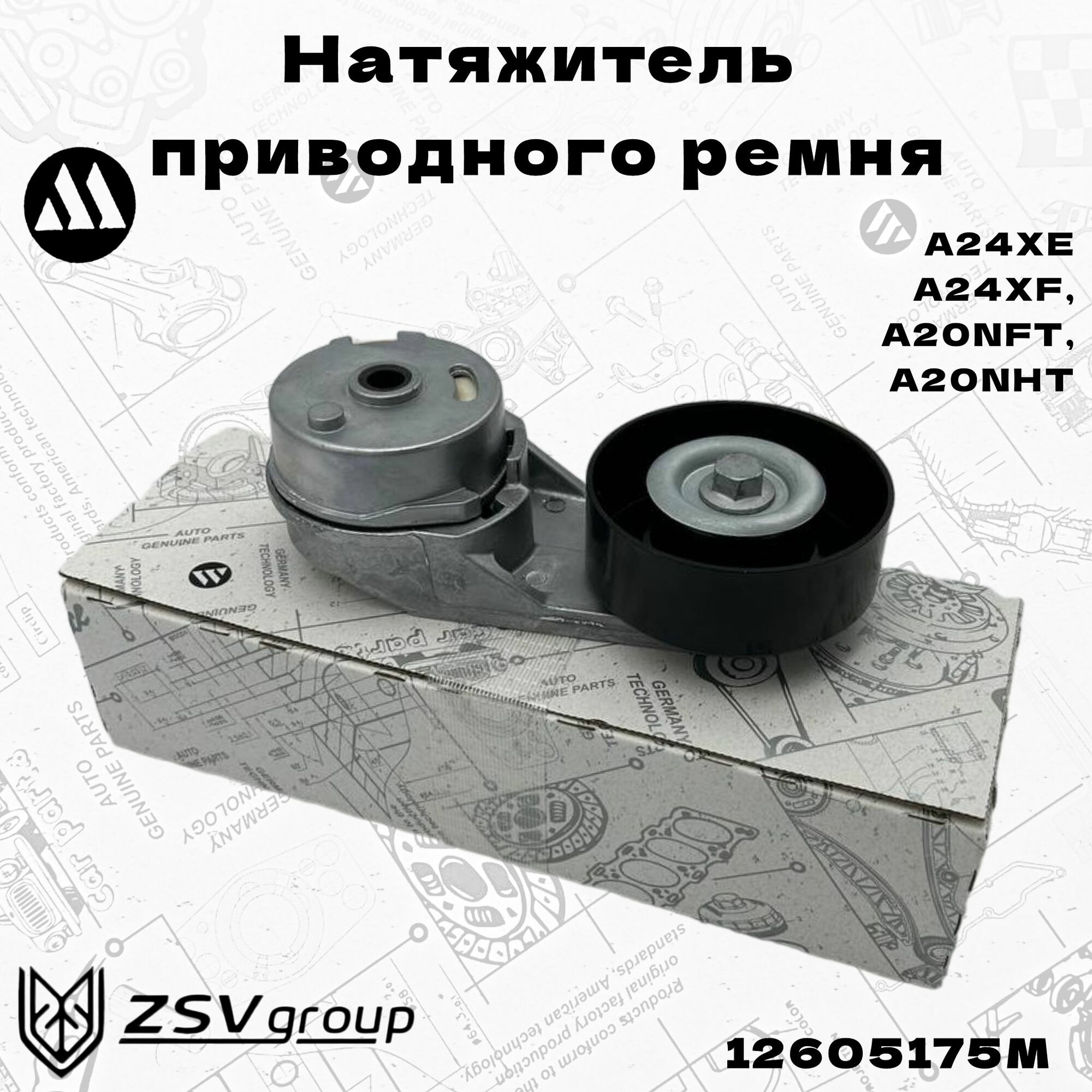 Ролик-натяжитель ручейкового ремня Опель Инсигния, Астра J- 2.0, Антара- 2.4