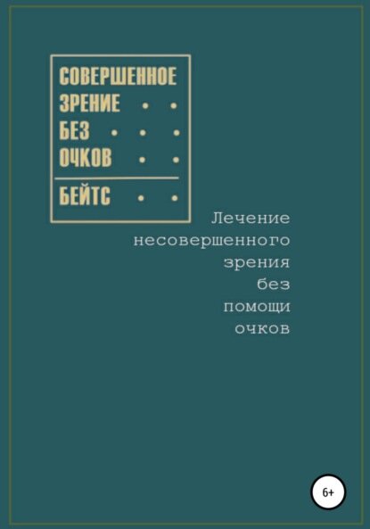 Совершенное зрение без очков. Лечение несовершенного зрения без помощи очков [Цифровая книга]