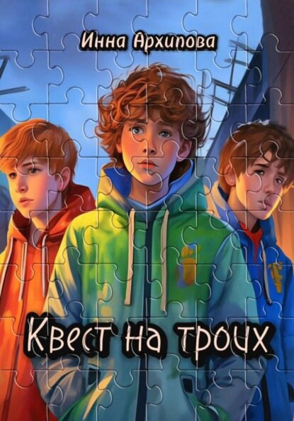 Квест на троих [Цифровая книга]