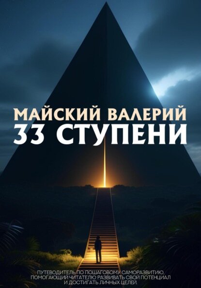 33 ступени [Цифровая книга]