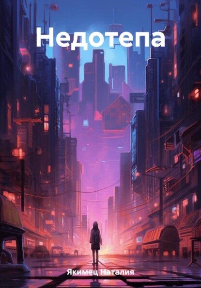 Недотепа [Цифровая книга]