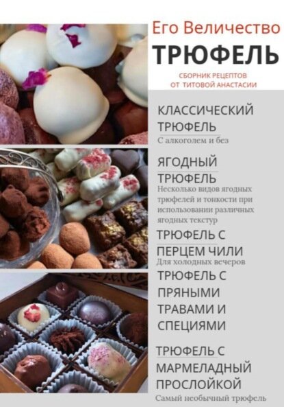 Его величество Трюфель! [Цифровая книга]