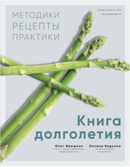 Книга долголетия. Методики. Рецепты. Практики [Цифровая книга]