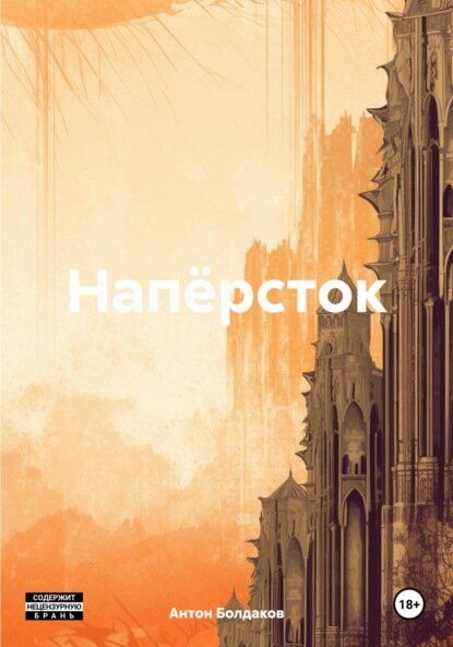 Напёрсток [Цифровая книга]