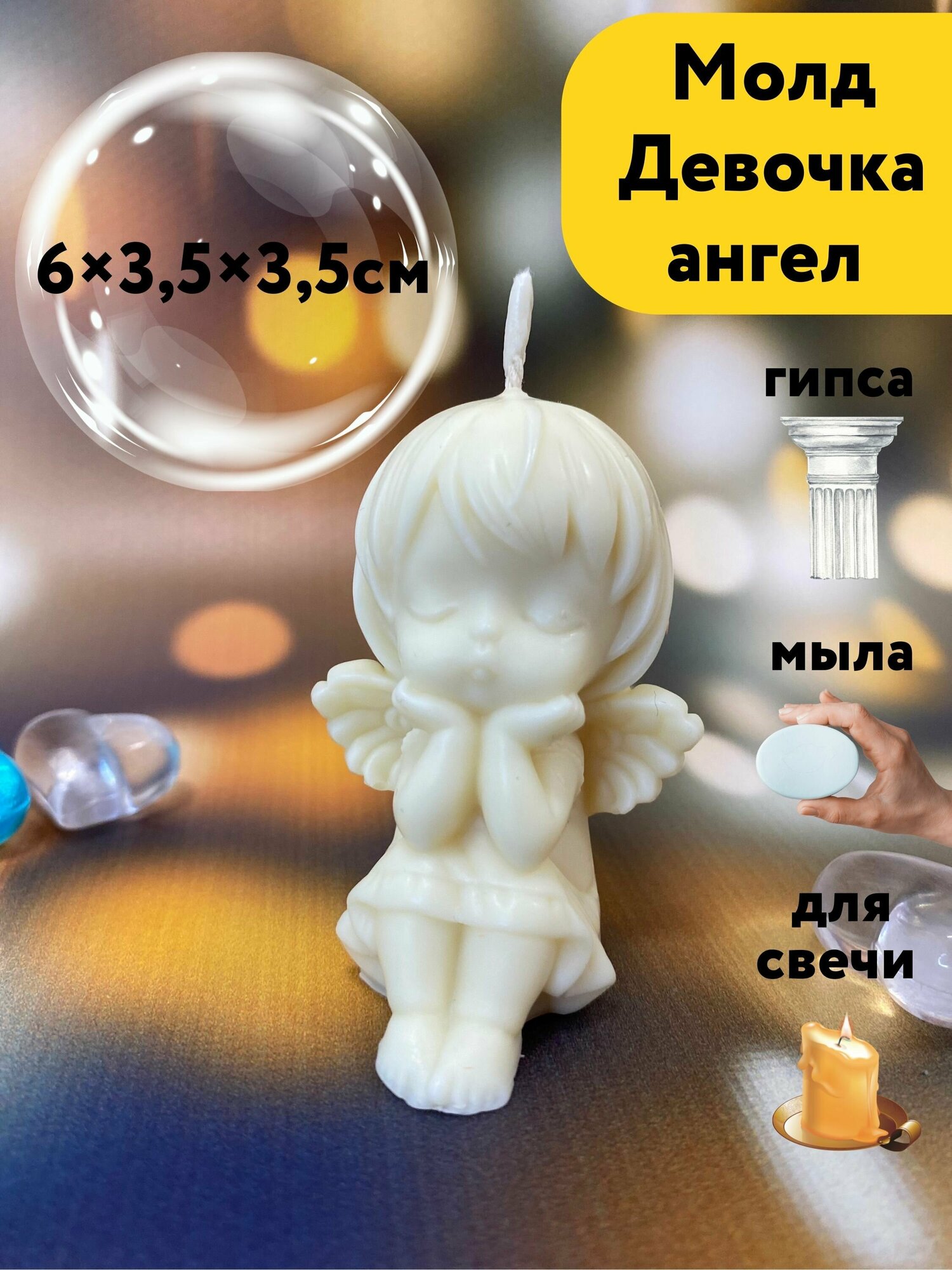 Форма силиконовая "Девочка ангел" для свечей, мыла, гипса, смолы, бетона, размеры свечи 6*3,5 см.