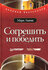 Согрешить и победить