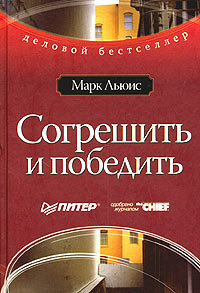 Согрешить и победить