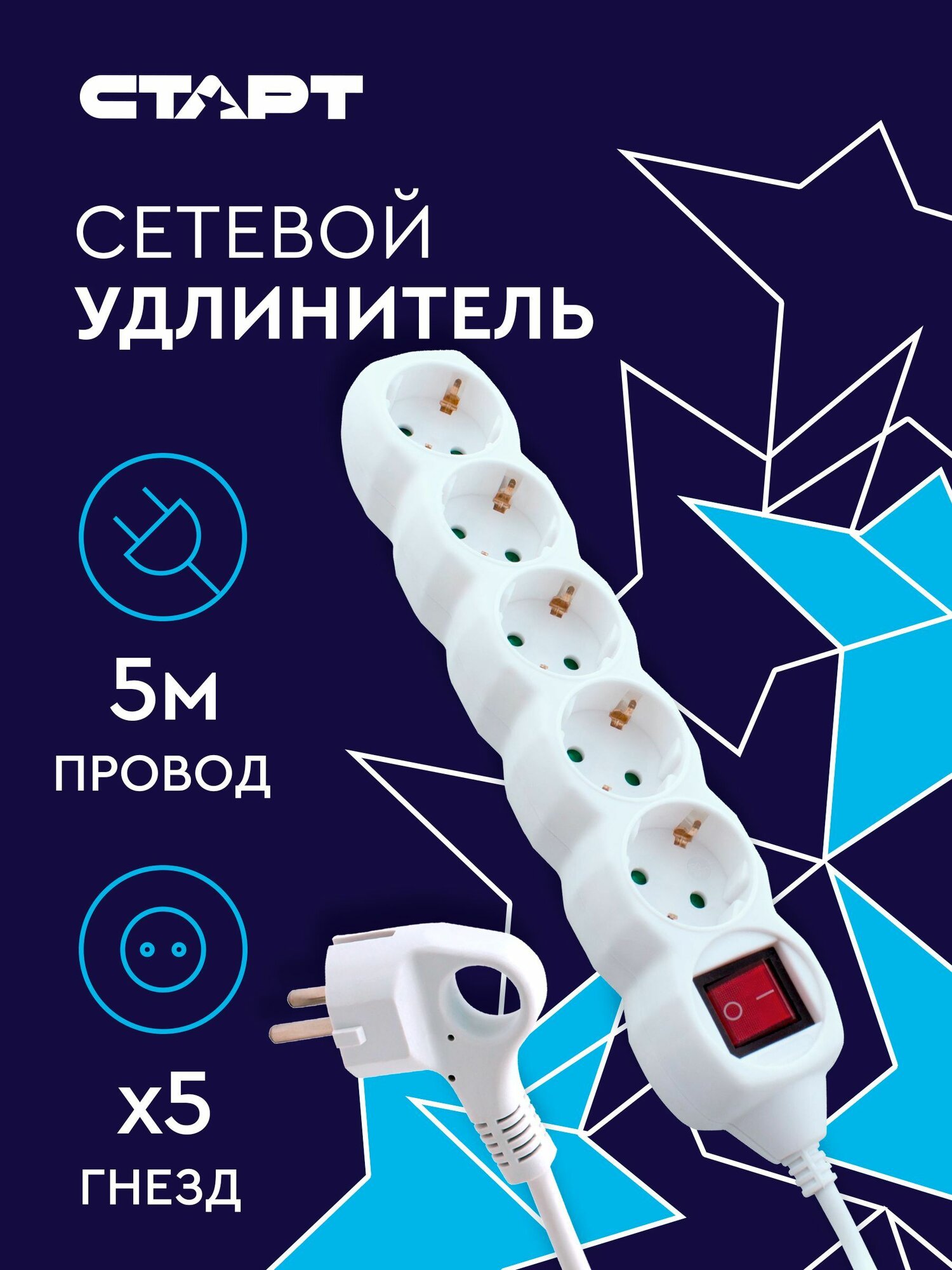 Удлинитель сетевой бытовой c заземлением 5м старт 5 розеток, 10А, 2200Вт защита от детей