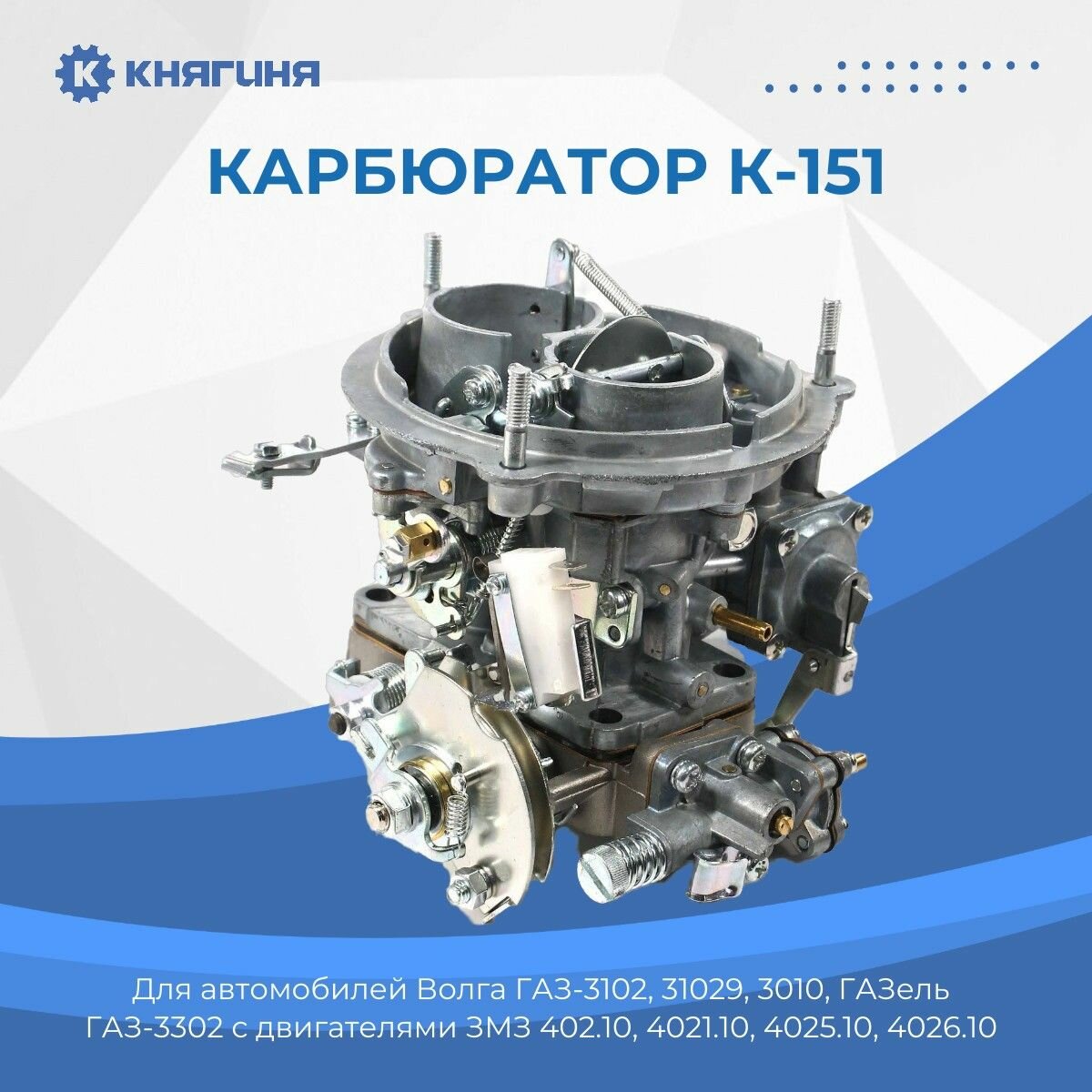 Карбюратор К-151 дв.402 Волга, ГАЗель