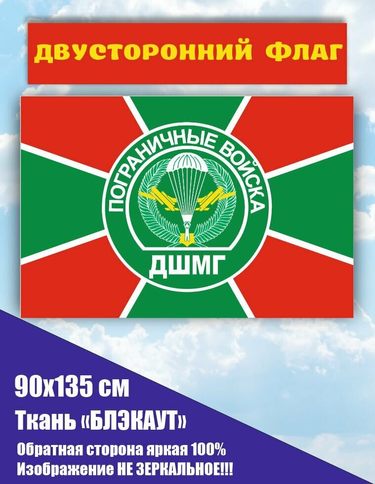 Двусторонний флаг дшмг Пограничные войска 90*135 см большой