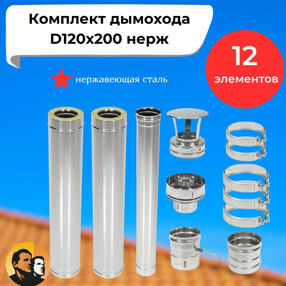 Комплект дымохода 120 200 сэндвич для бани дома из нержавейки 0.8мм сборка по конденсату