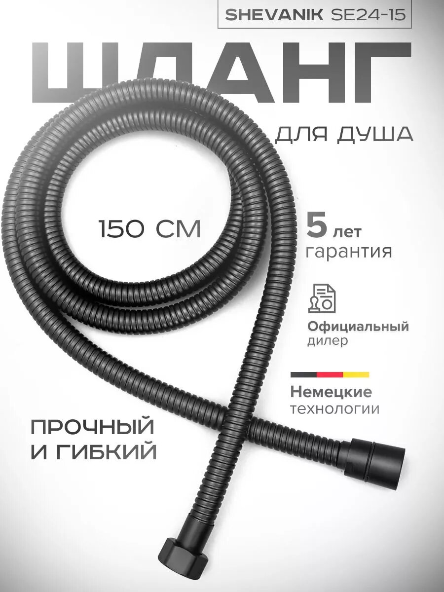Шланг для душа