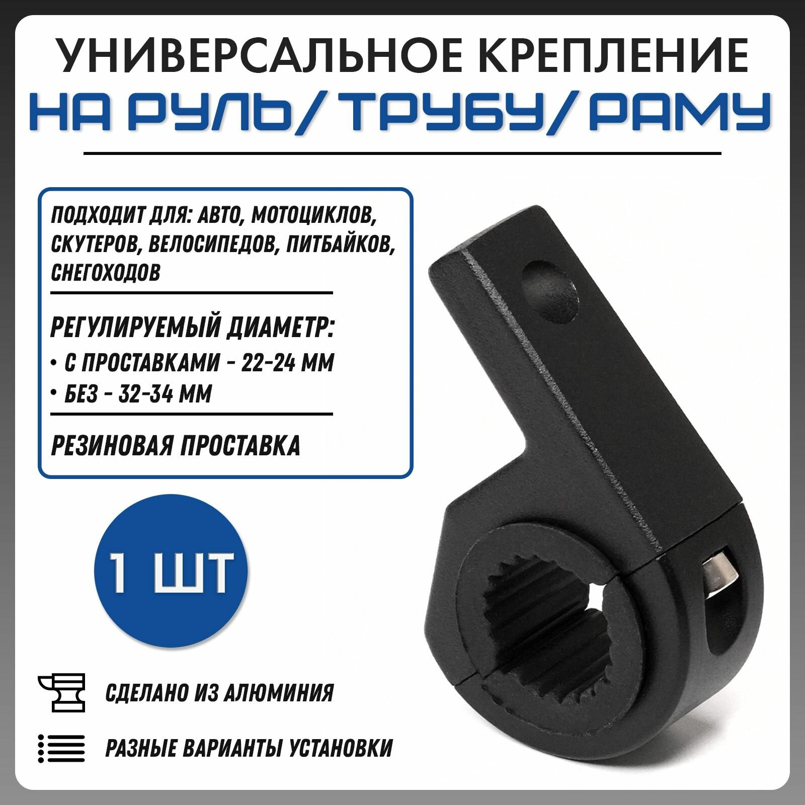 Универсальный монтажный кронштейн на руль/трубу/раму для фары и доп оборудование ZJ04