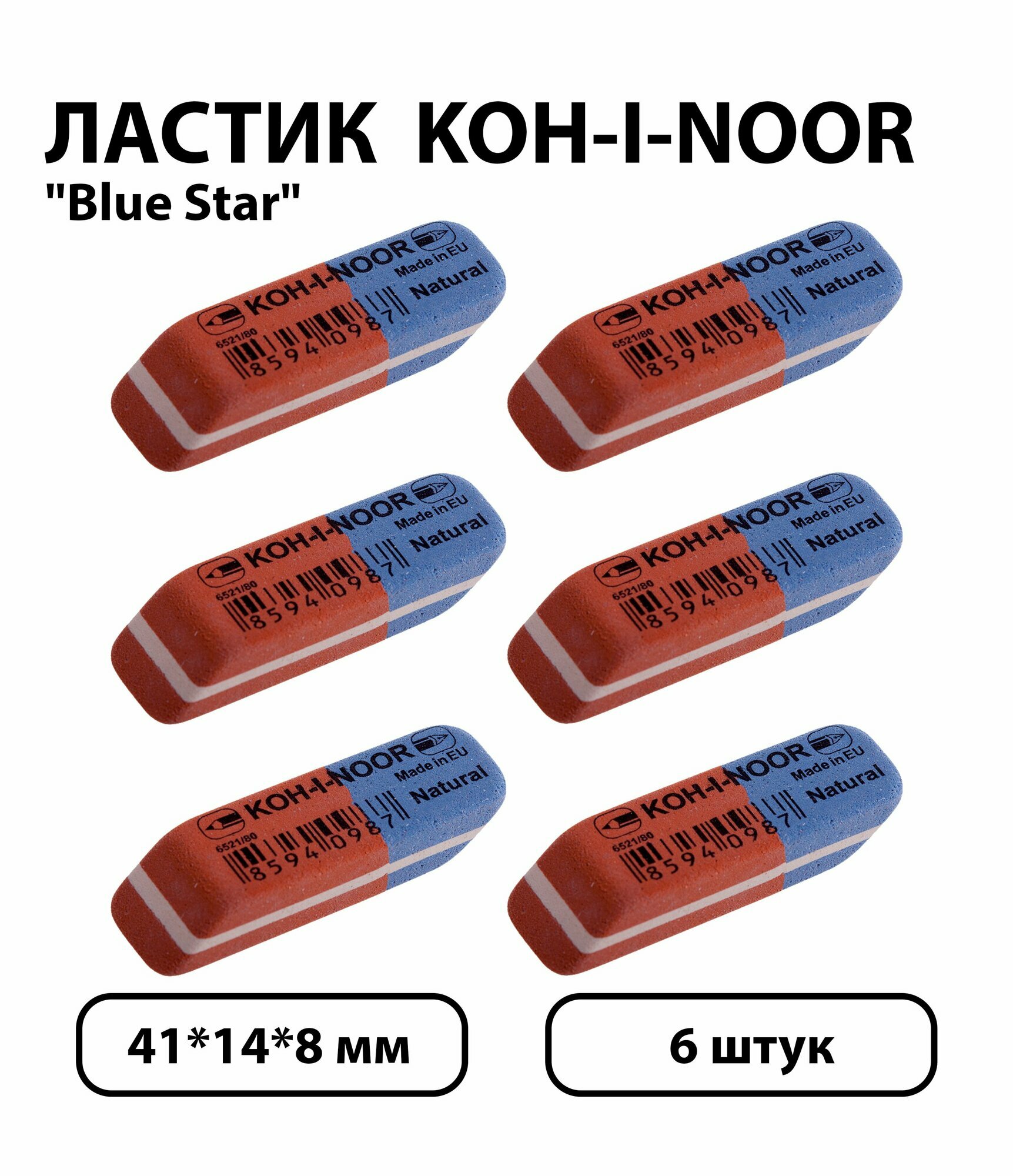 Набор 6 шт.- Ластик Koh-I-Noor "Blue Star" 80, скошенный, комбинированный, натуральный каучук, 41*14*8 мм