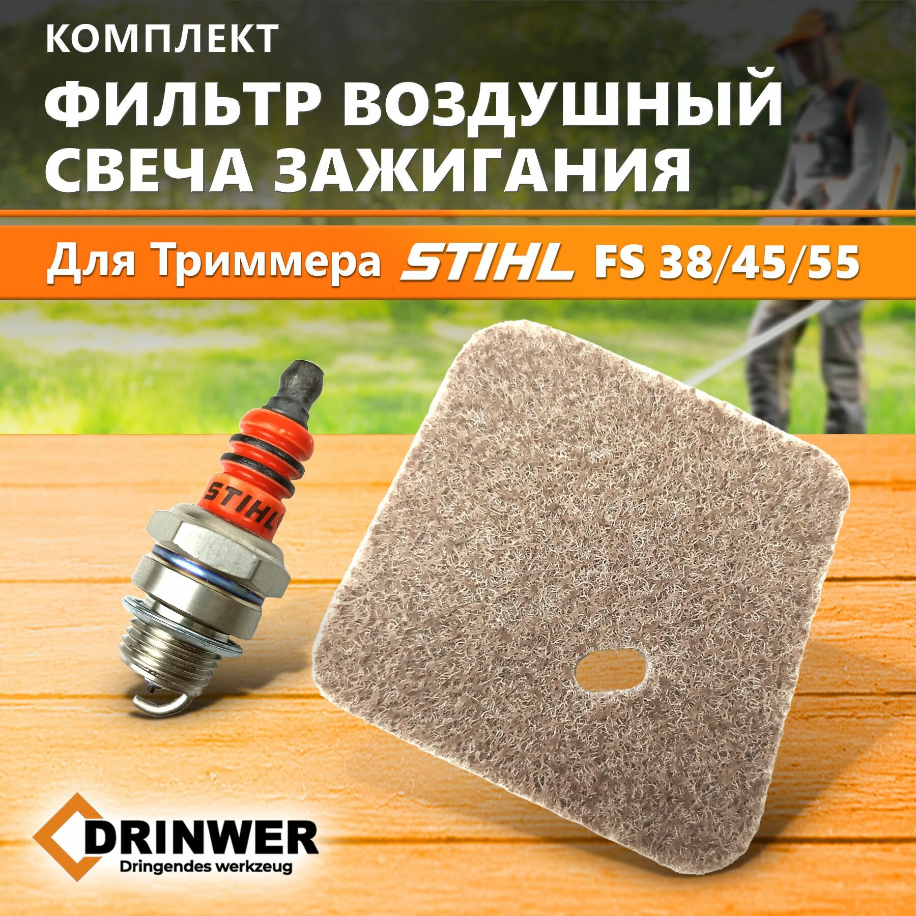 Комплект для бензокосы (триммера) Штиль STIHL FS 38, FS 45, FS 55 (фильтр воздушный, свеча зажигания)