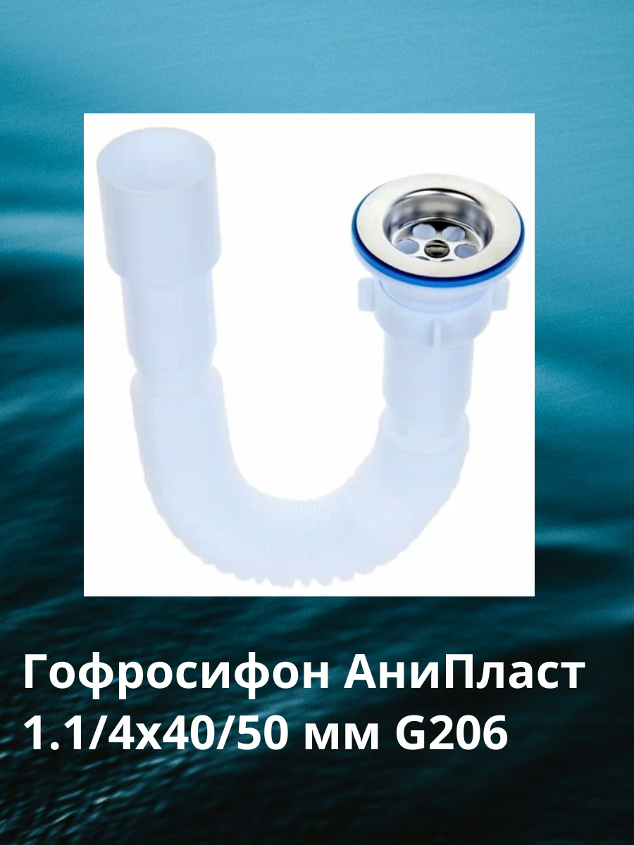 Сифон для умывальника АНИ Пласт гофрированный, 1 1/4x40/50 нерж/сетка G206