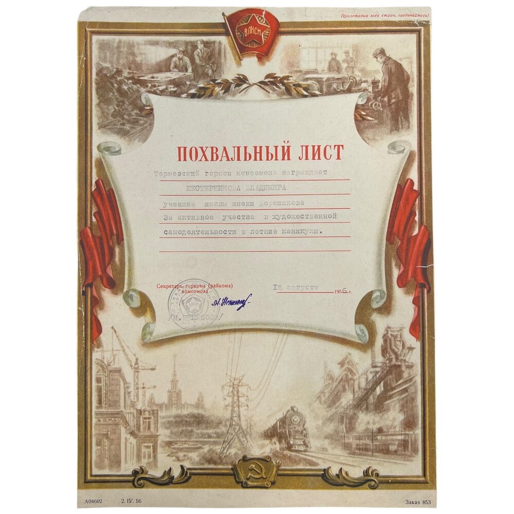 СССР, похвальный лист "За активное участие в художественной самодеятельности в летние каникулы" 1956