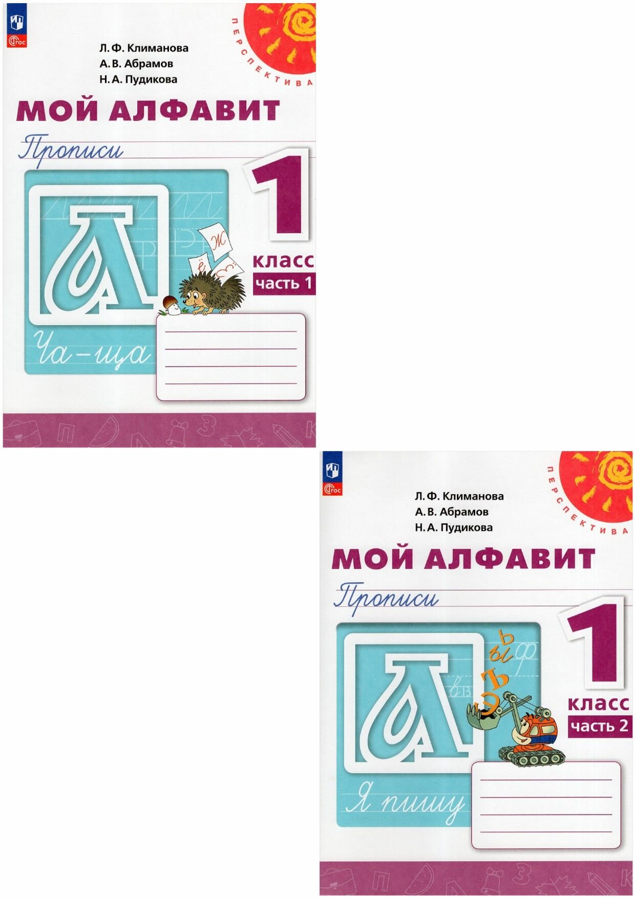 Прописи Мой алфавит 1 класс Комплект В 2-х частях