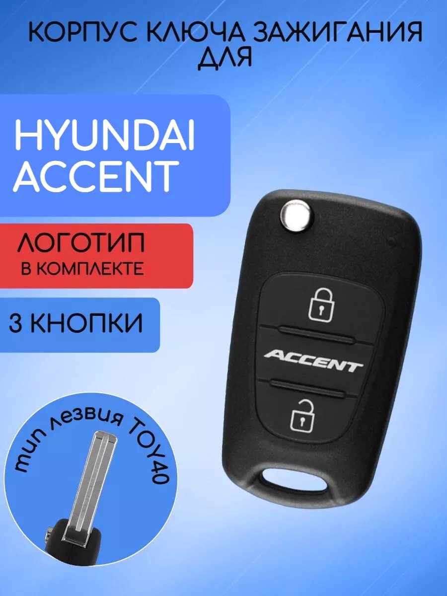 Корпус выкидного ключа для Хендай Accent с 3 кнопками, лезвие TOY40