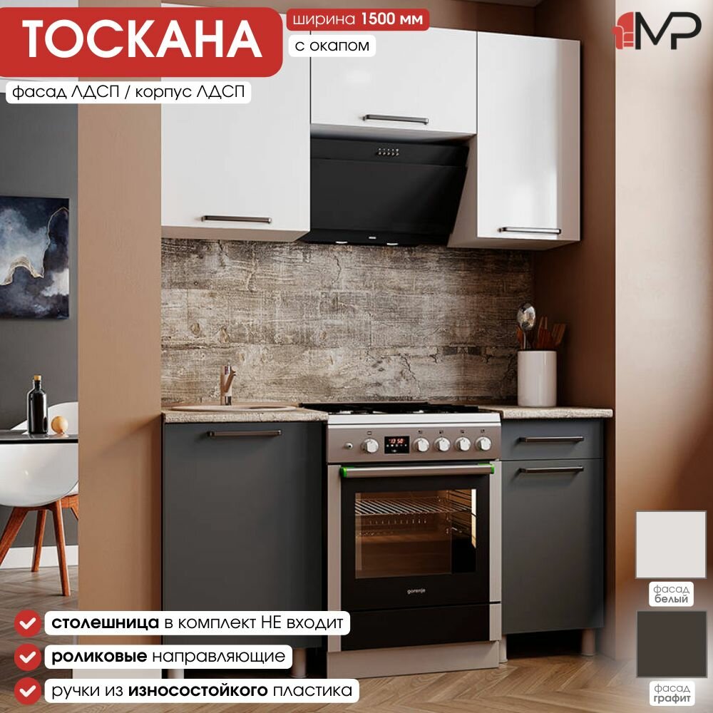 Кухонный гарнитур 1,5м с окапом Тоскана ЛДСП белый глянец/графит без столешницы для дома и дачи