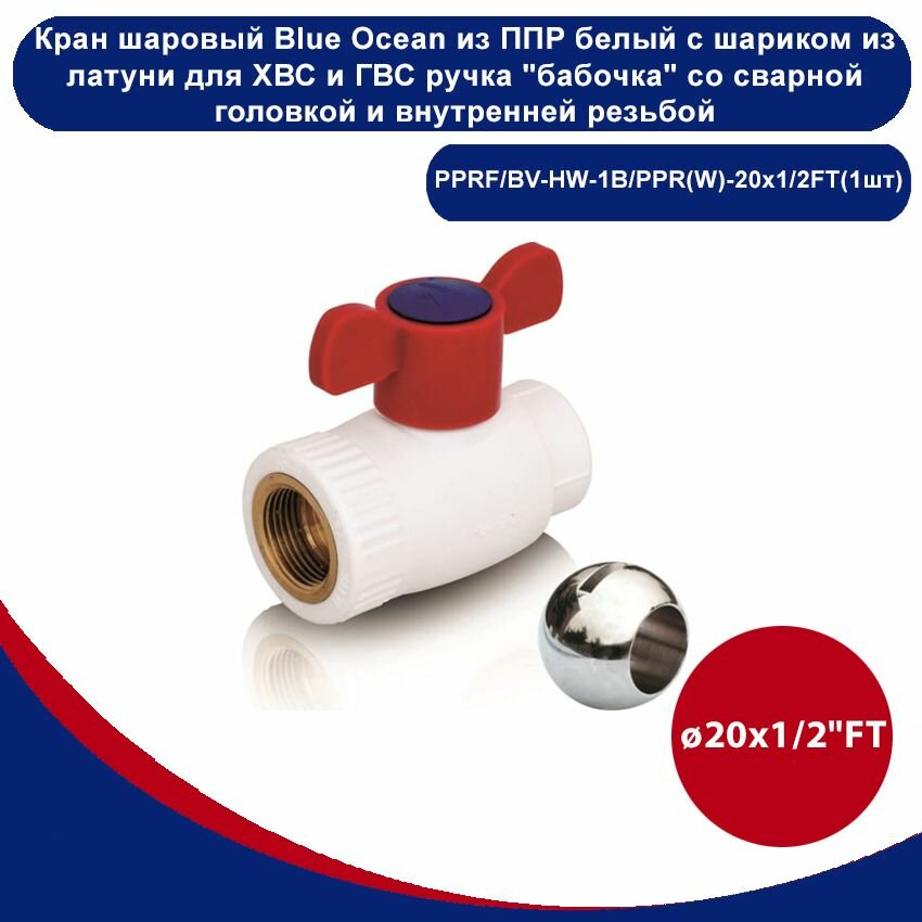 Кран шаровый Blue Ocean полипропиленовый белый с шариком из латуни для ХВС и ГВС ручка "бабочка" со сварной головкой и внутренней резьбой - 20х1/2"FT(1шт)
