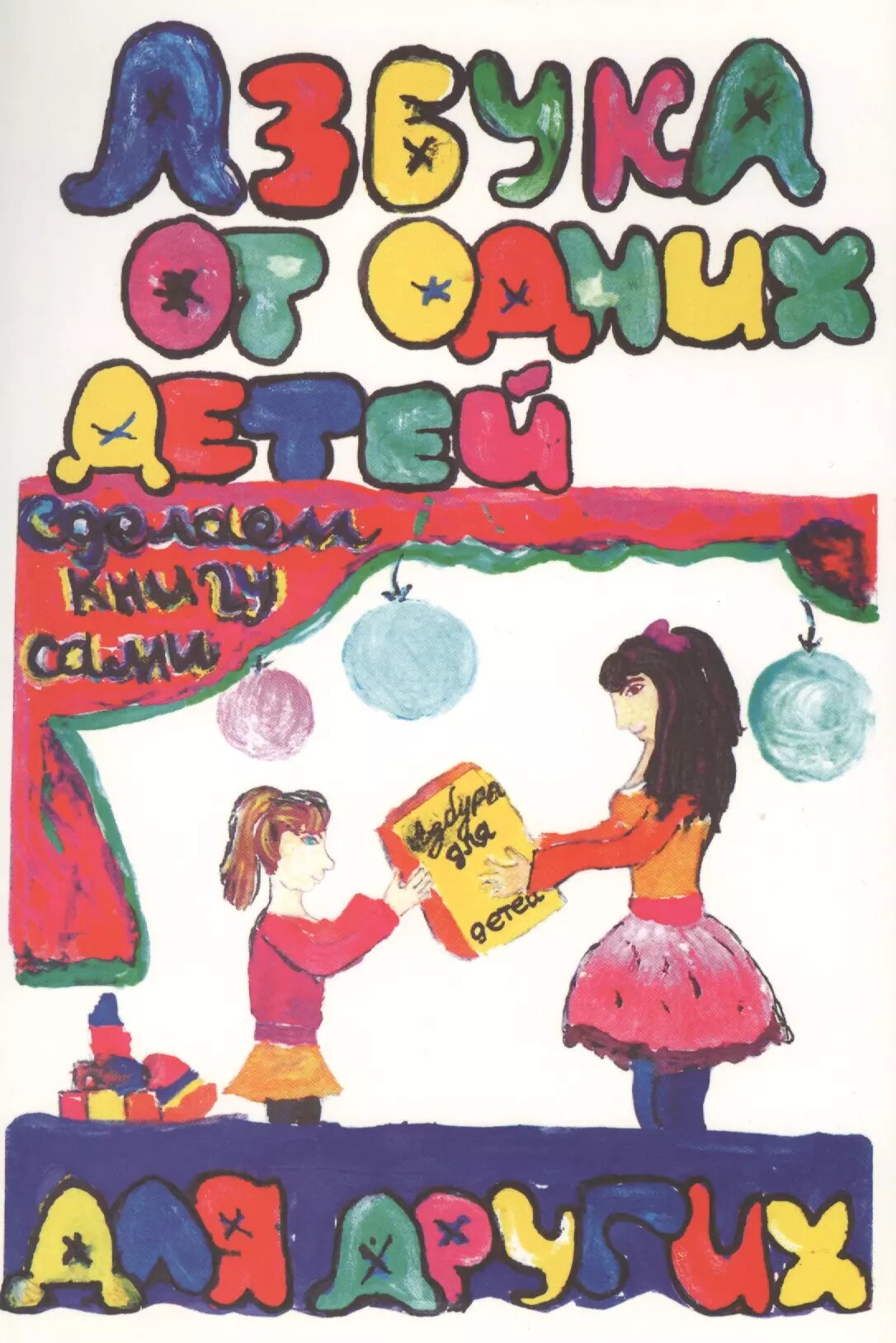 Азбука от одних детей для других. Сделаем книгу сами