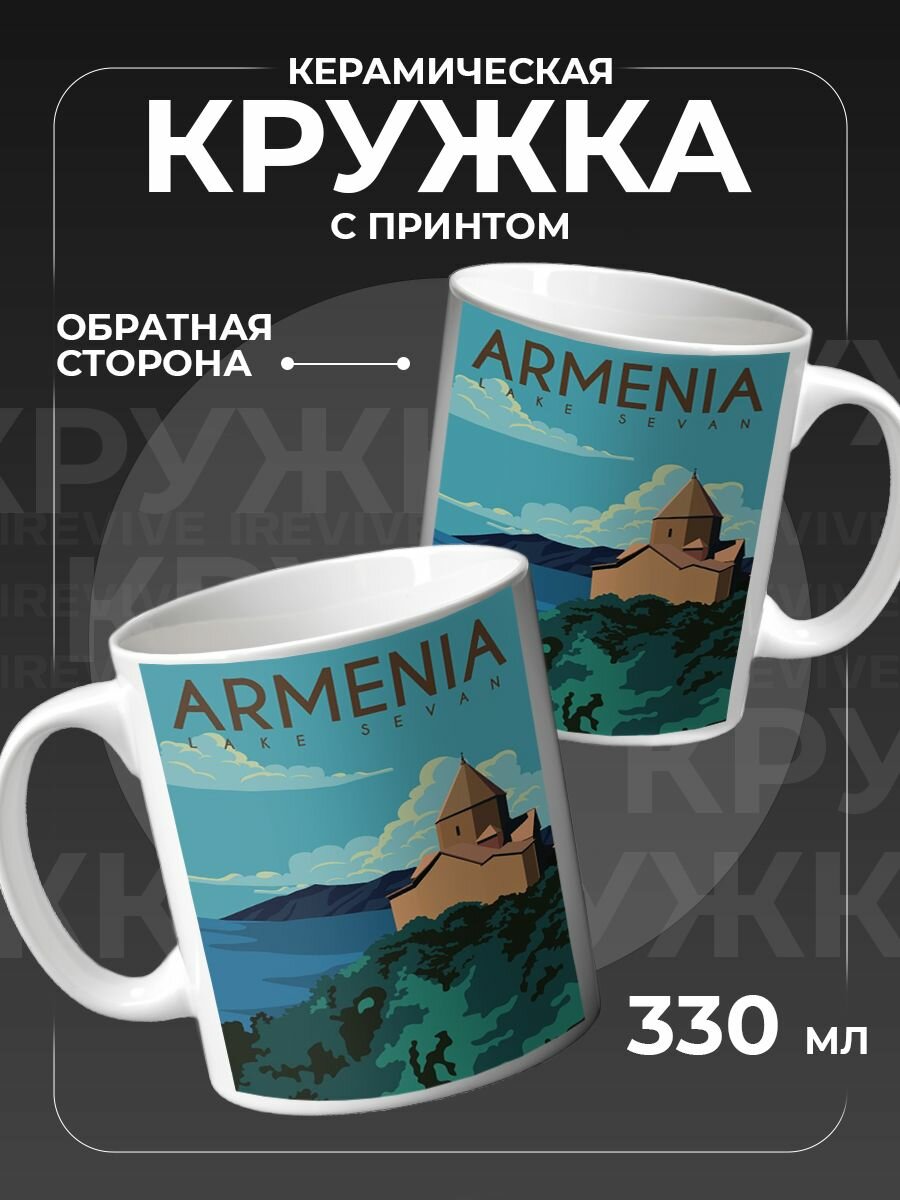 Керамическая кружка с принтом, для чая и кофе, 330 мл, Армения