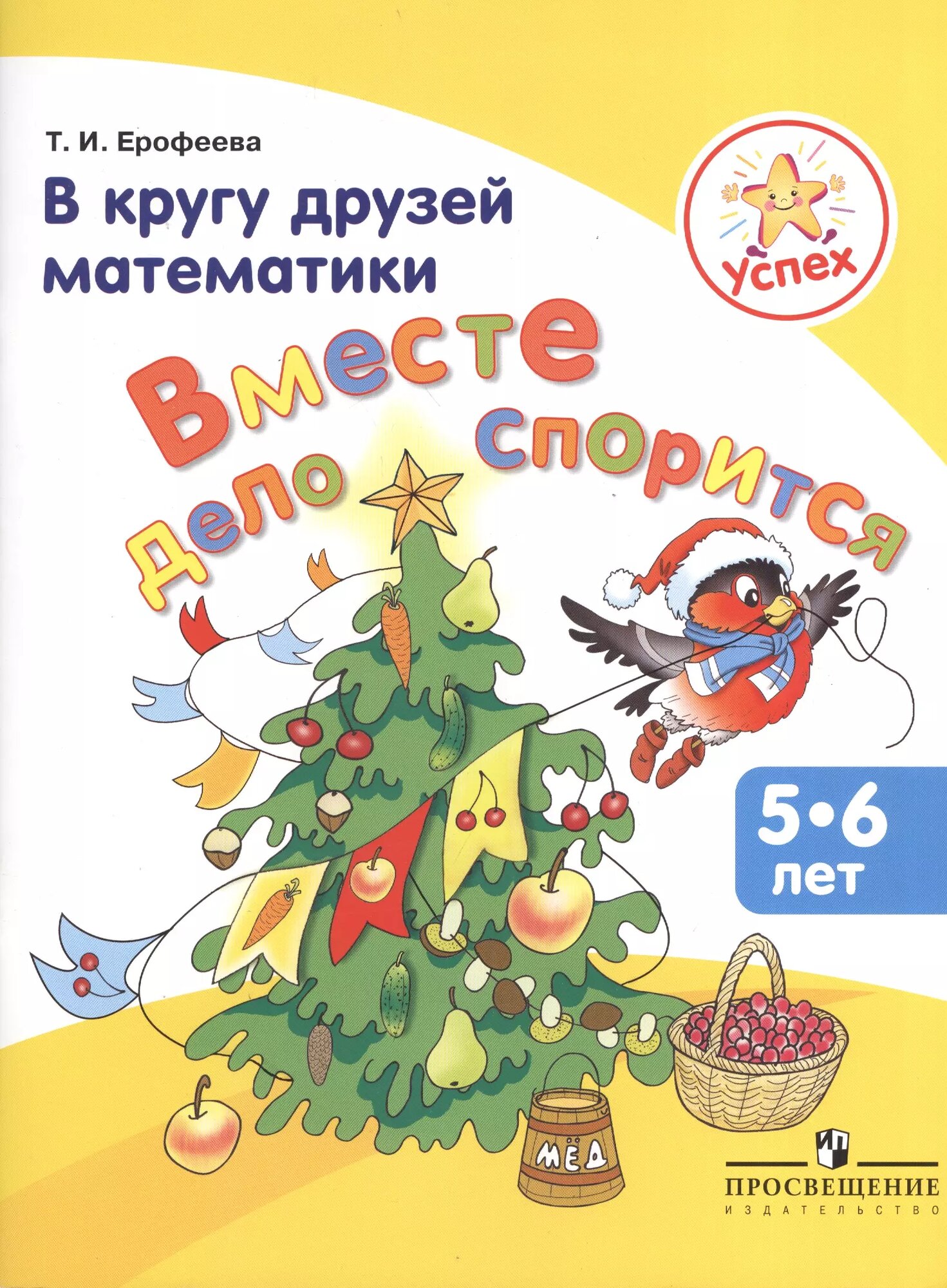 Успех. В кругу друзей математики. Вместе дело спорится. Пособие для детей 5-6 лет ()