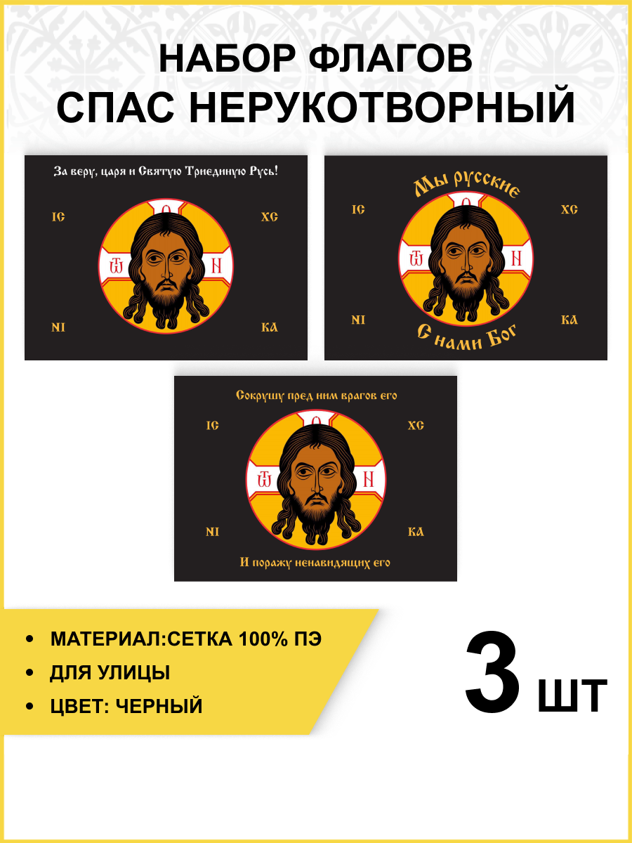 Набор флагов Спас Нерукотворный черный сетка 3 шт.