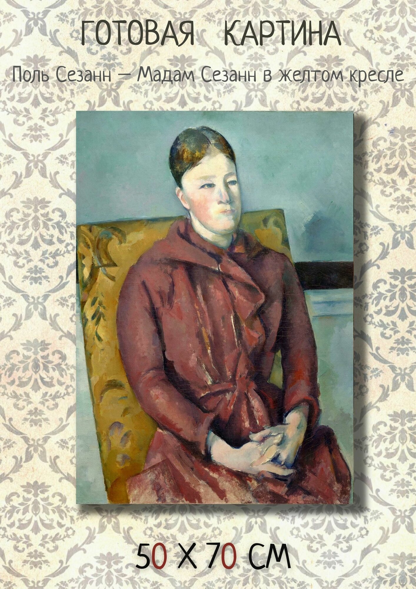 Поль Сезанн - "Мадам Сезанн в желтом кресле" 70х50 картина на стену