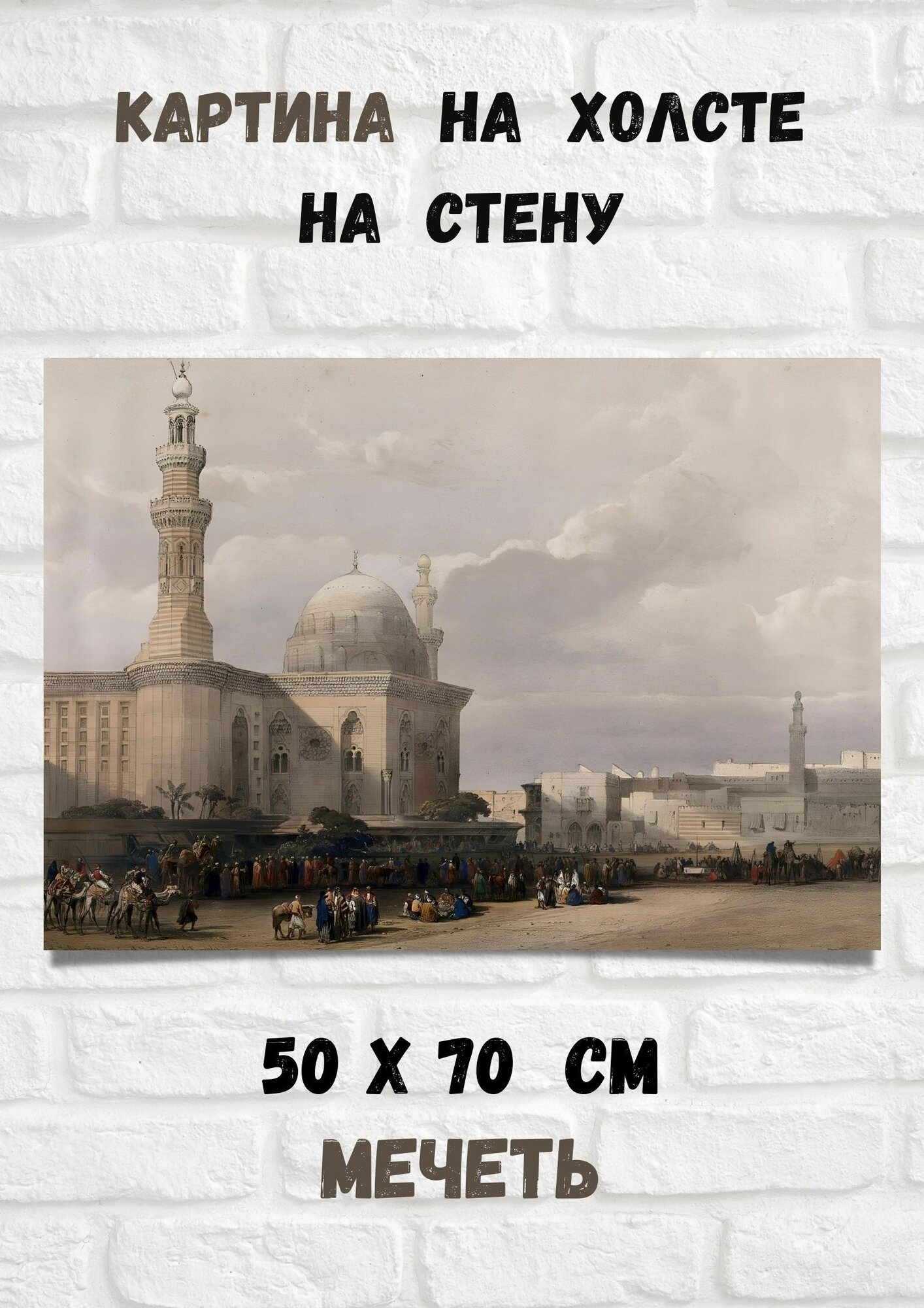 Картина на холсте - Мечеть в художественном стиле Ислам