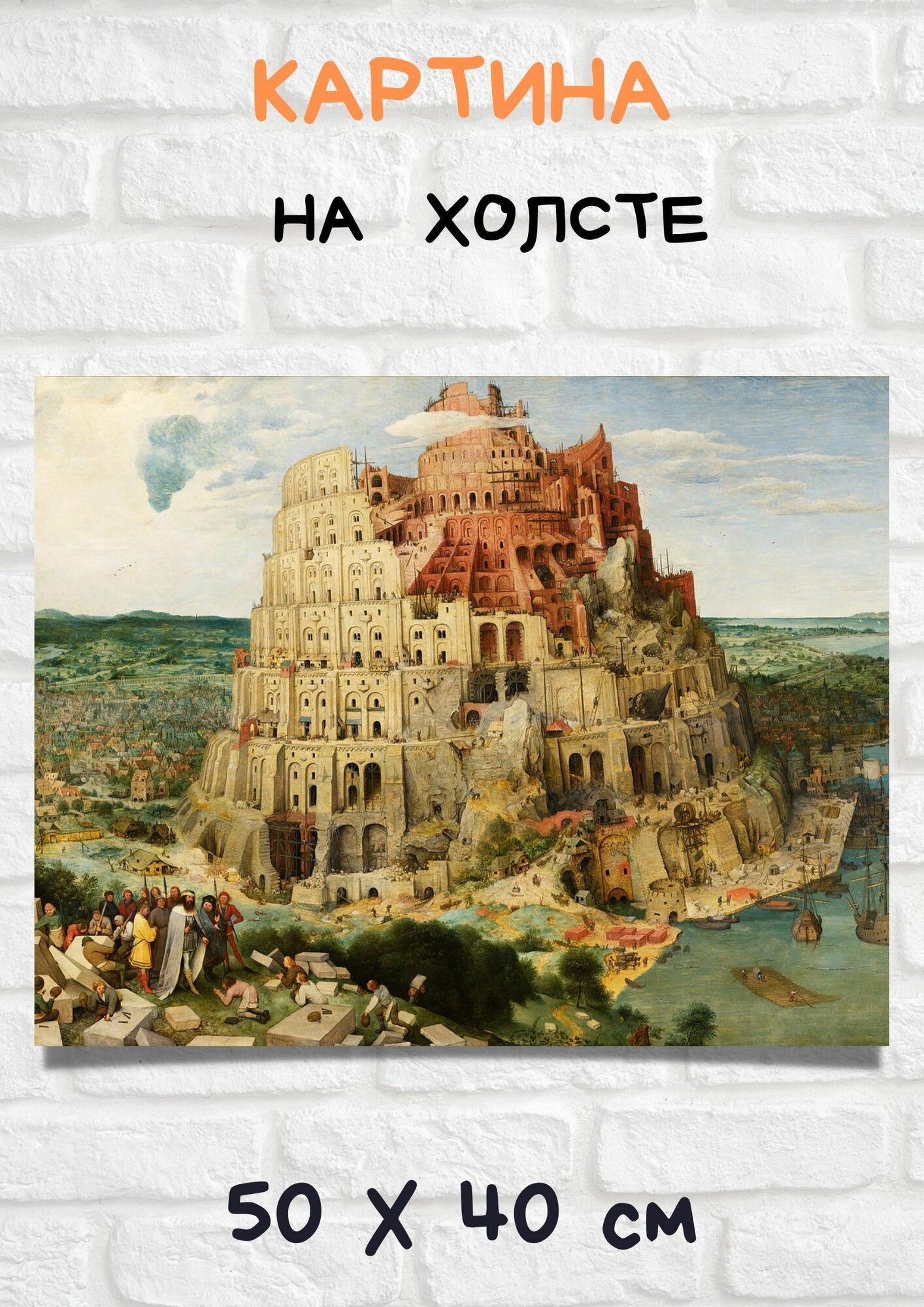 Репродукция картины художник Питер Брейгель - "Вавилонская башня" 40x50