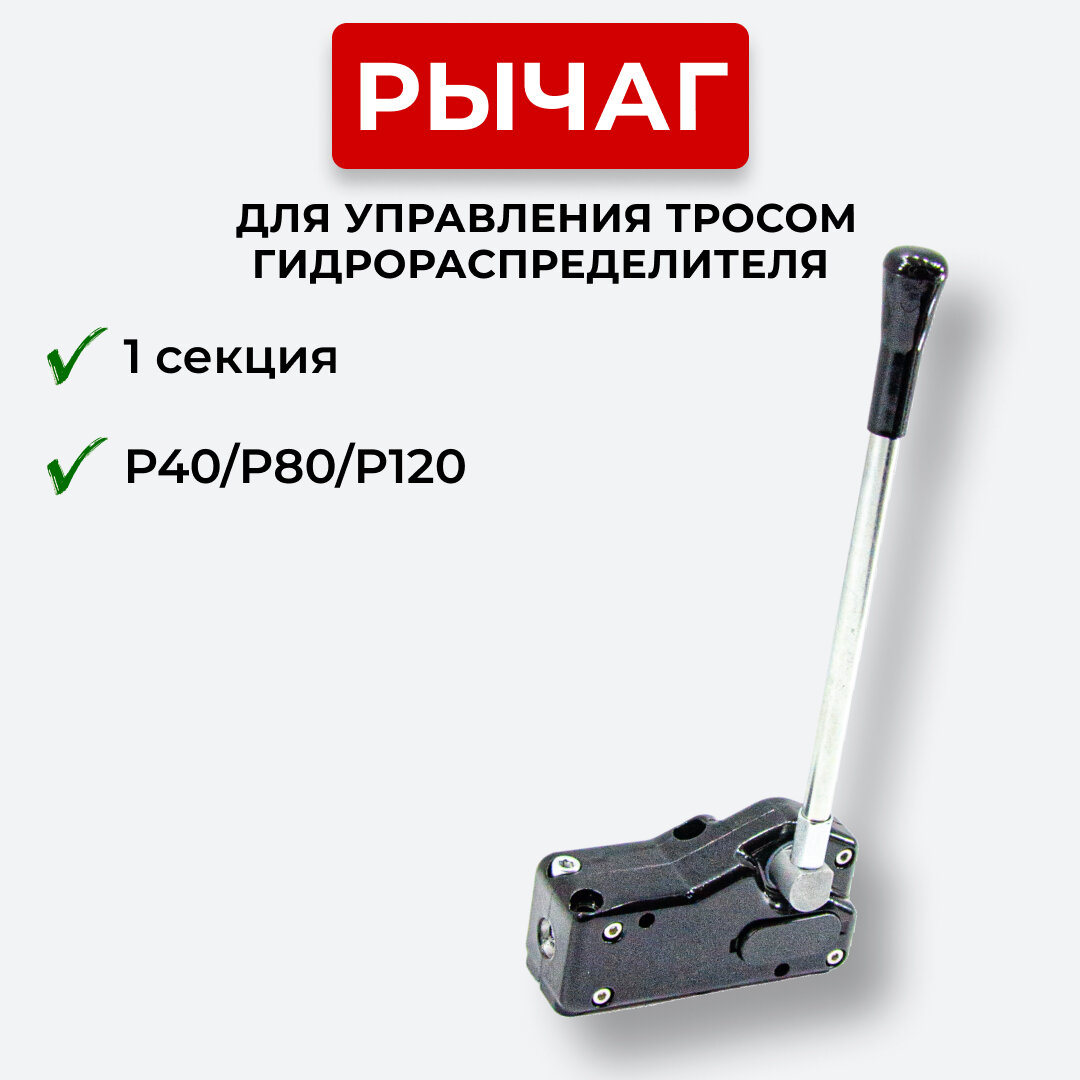 Рычаг тросового управления IS-3047R гидрораспределителя