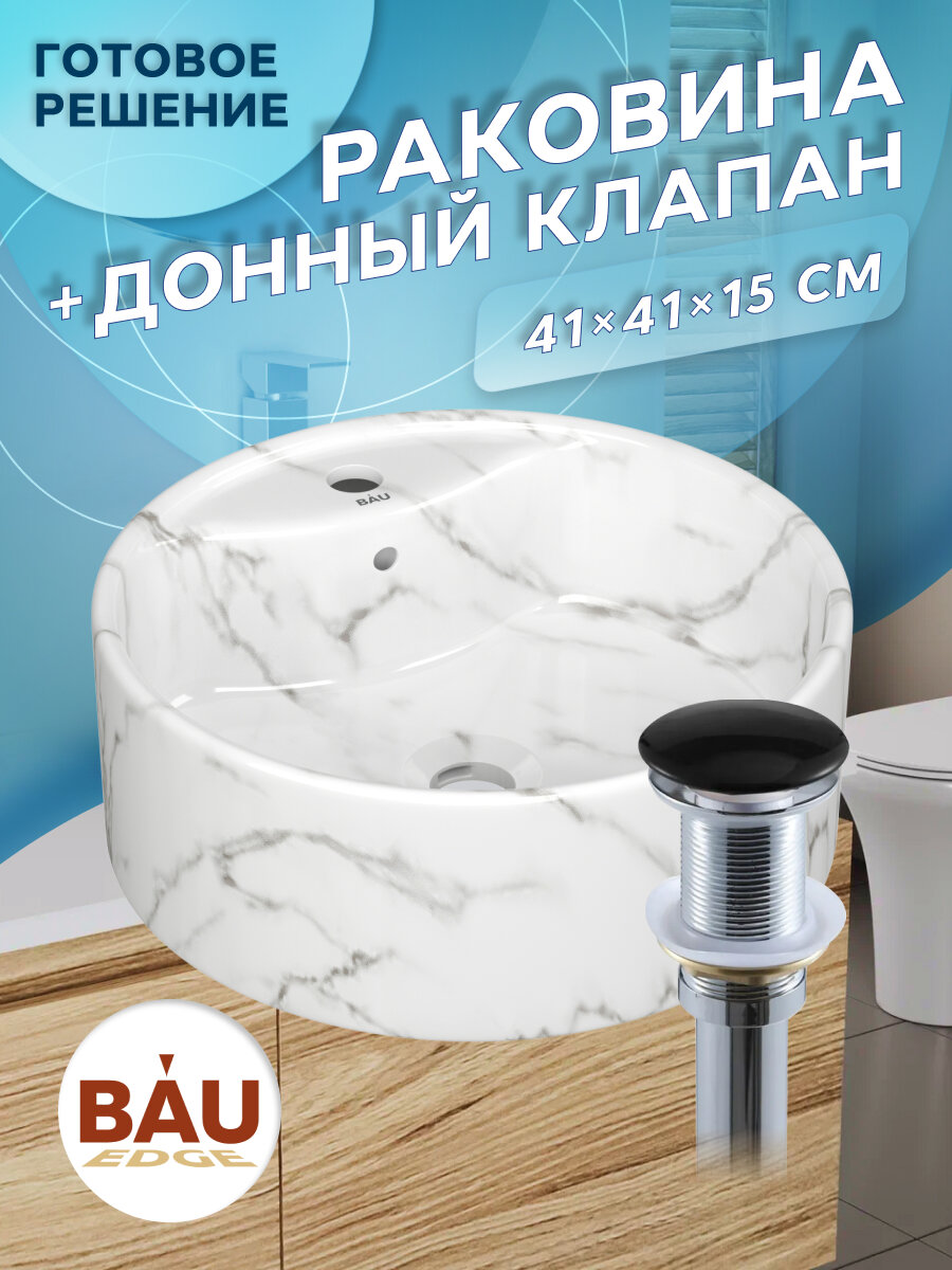 Раковина накладная BAU Element D41, с отверстием под смеситель, мрамор + выпуск клик-клак, черный