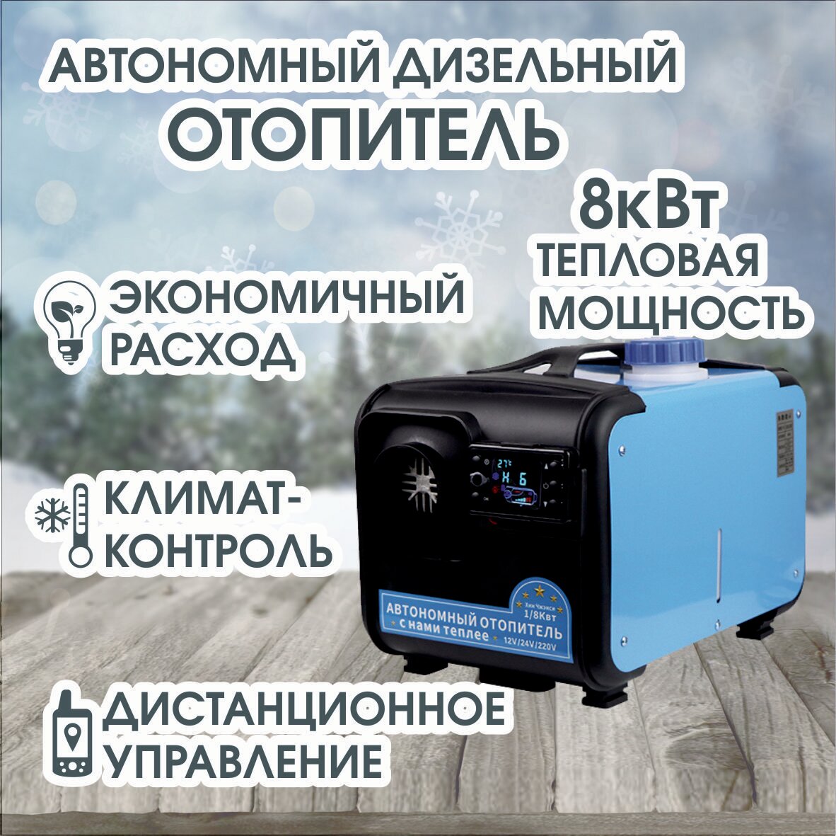 Переносной автономный дизельный отопитель 8кВ,12V/24V/220V, сухой фен