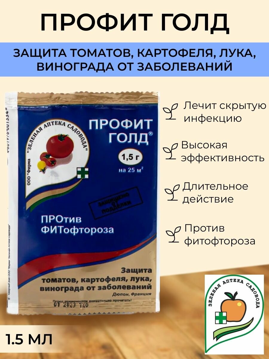 Профит Голд, 1,5 гр. Комплект - 2 штуки! Защита от фитофтороза! 1.5гр на 2,5 литра! Зелёная Аптека Садовода