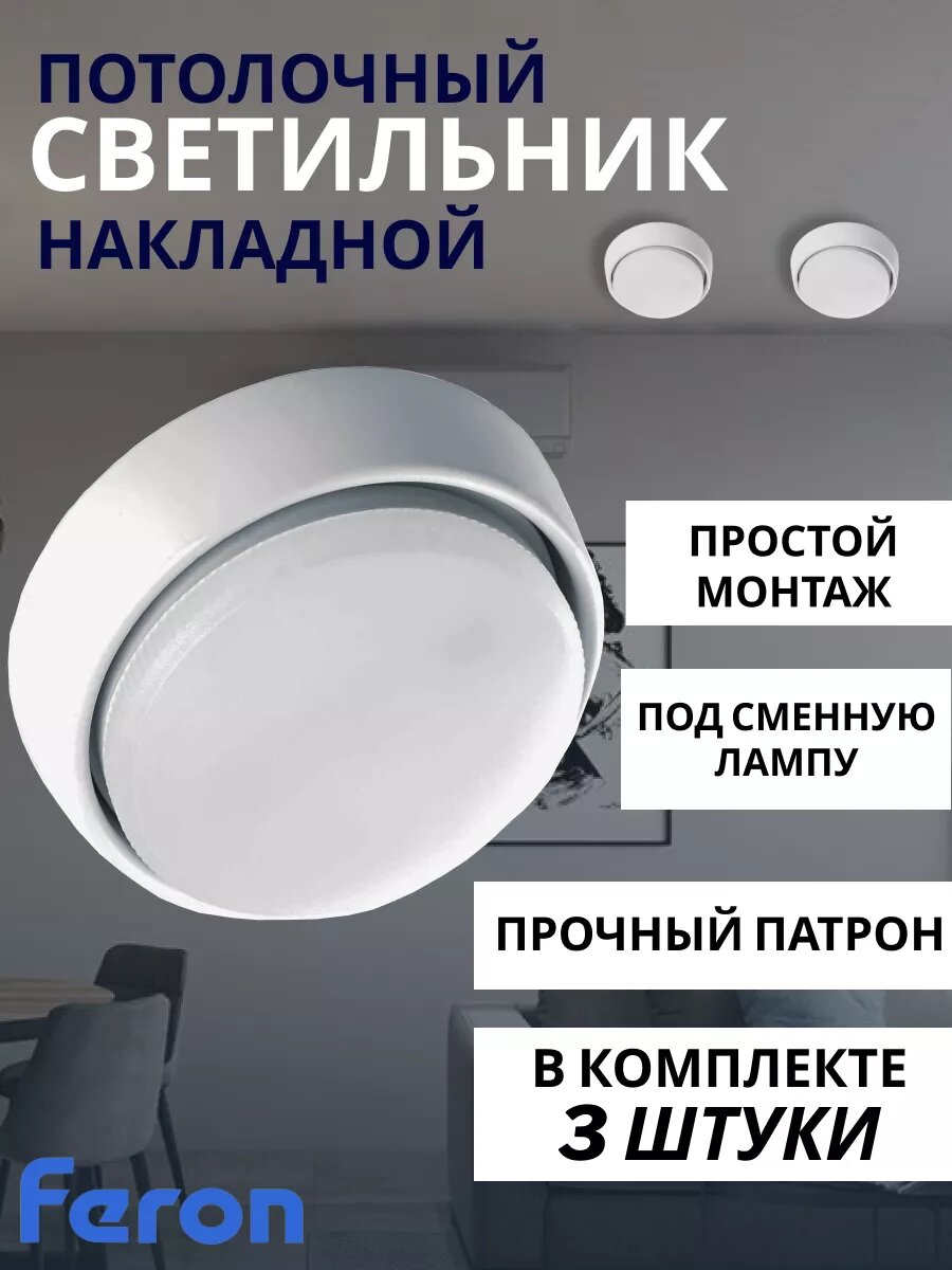Светильник накладной потолочный GX53 3 шт.