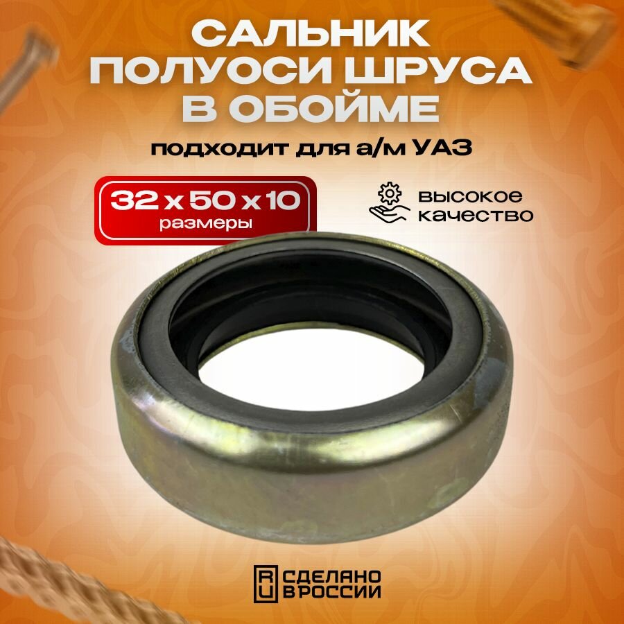 Сальник полуоси ШРУСА 32*50*10 в обойме для УАЗ
