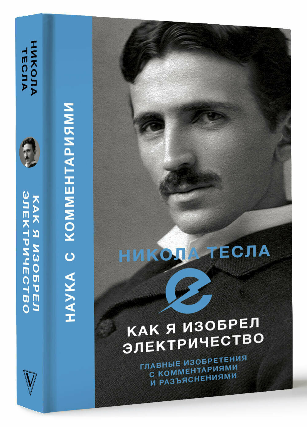 Как я изобрел электричество Тесла Никола