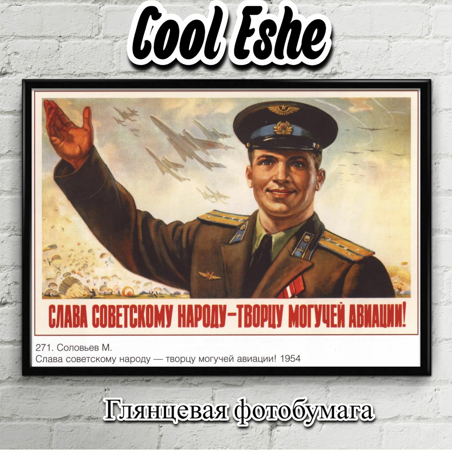 Постер "Слава советскому народу - творцу авиации" из коллекции "Советские плакаты" А4