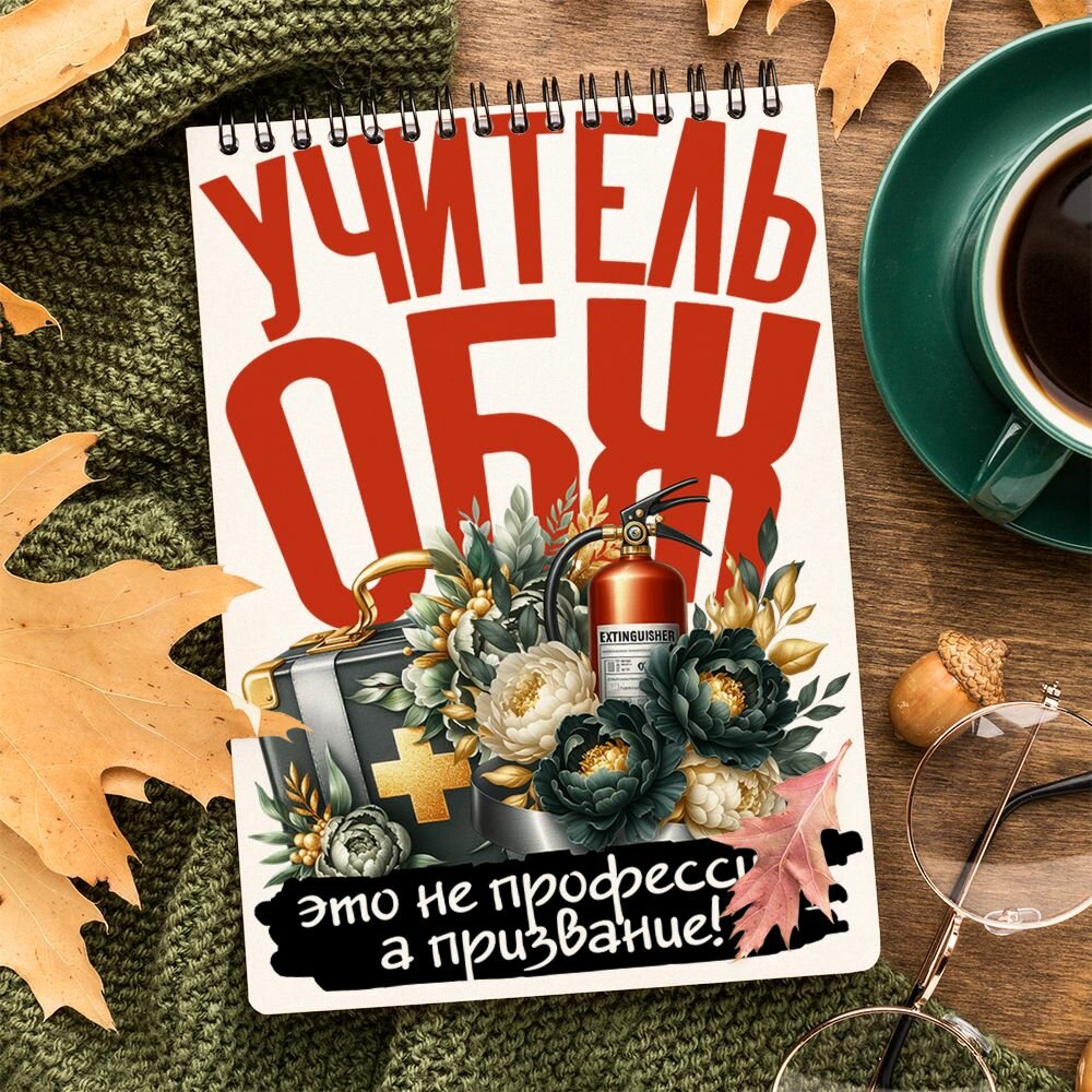 Блокнот MIGOM для записей А6 Учитель ОБЖ