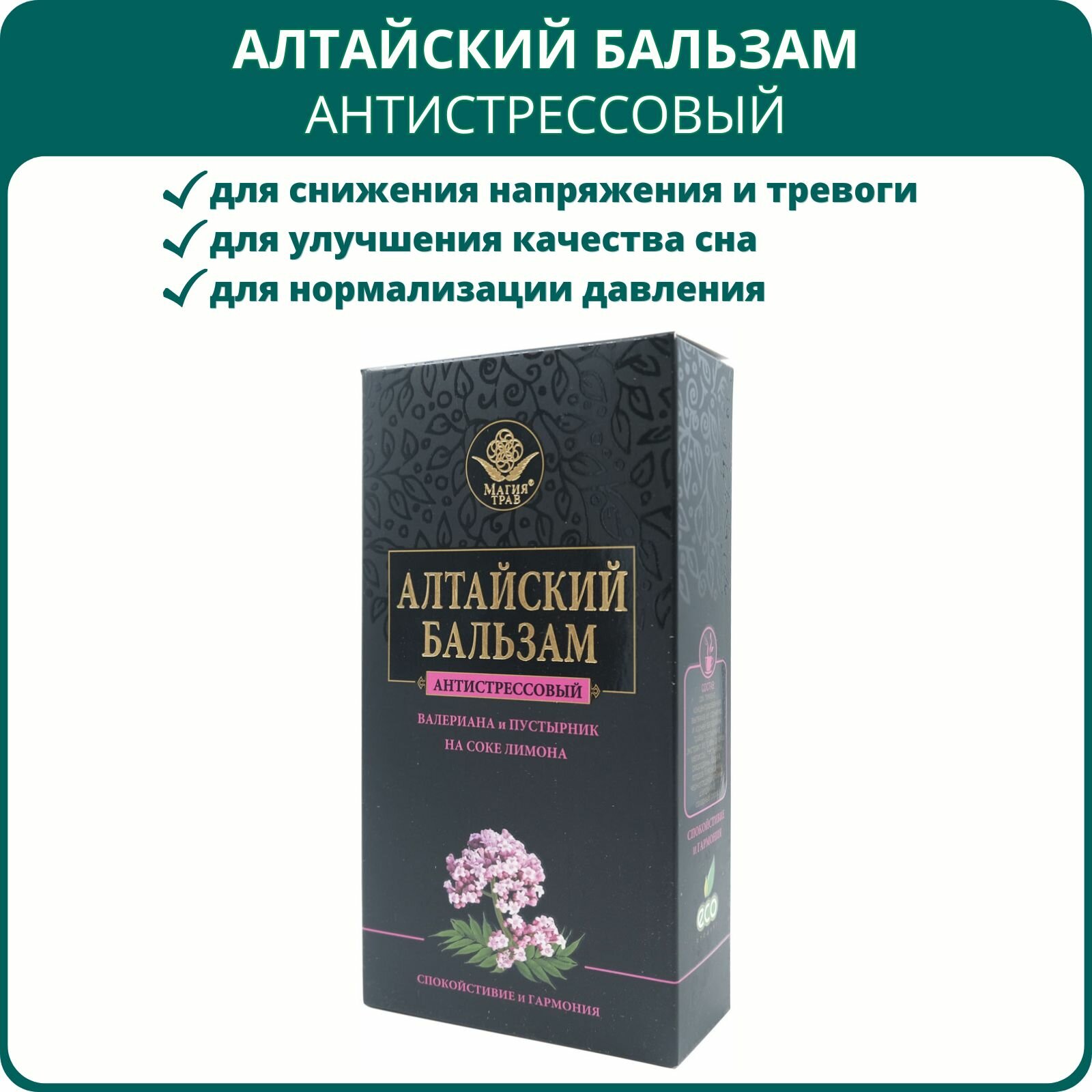 Алтайский бальзам Антистрессовый, 250 мл от Магии трав с успокаивающим действием с валерианой и пустырником