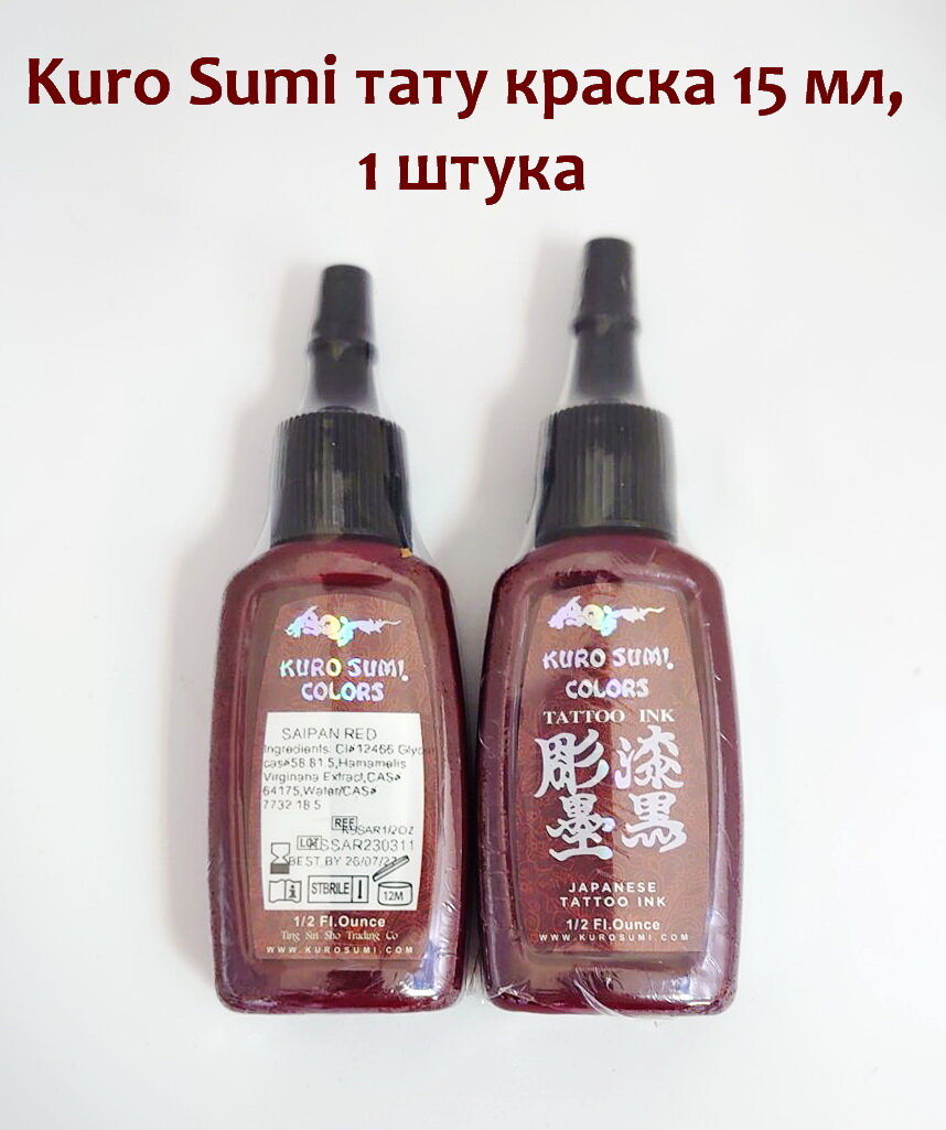 Kuro Sumi бордовая краска для тату 15 ml Saipan Red