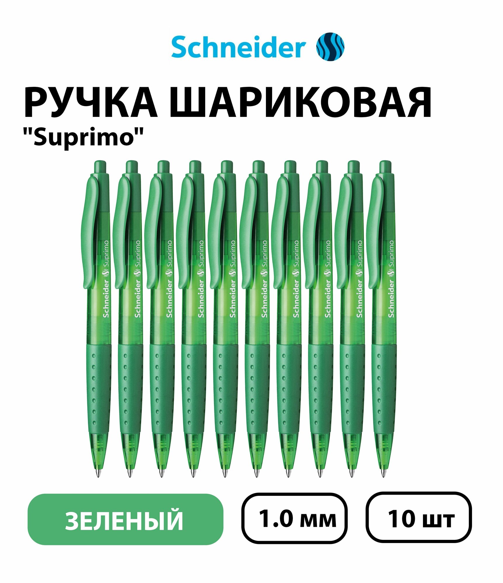 Набор из 10 штук - Ручка шариковая автоматическая Schneider "Suprimo" зеленая, 1,0 мм