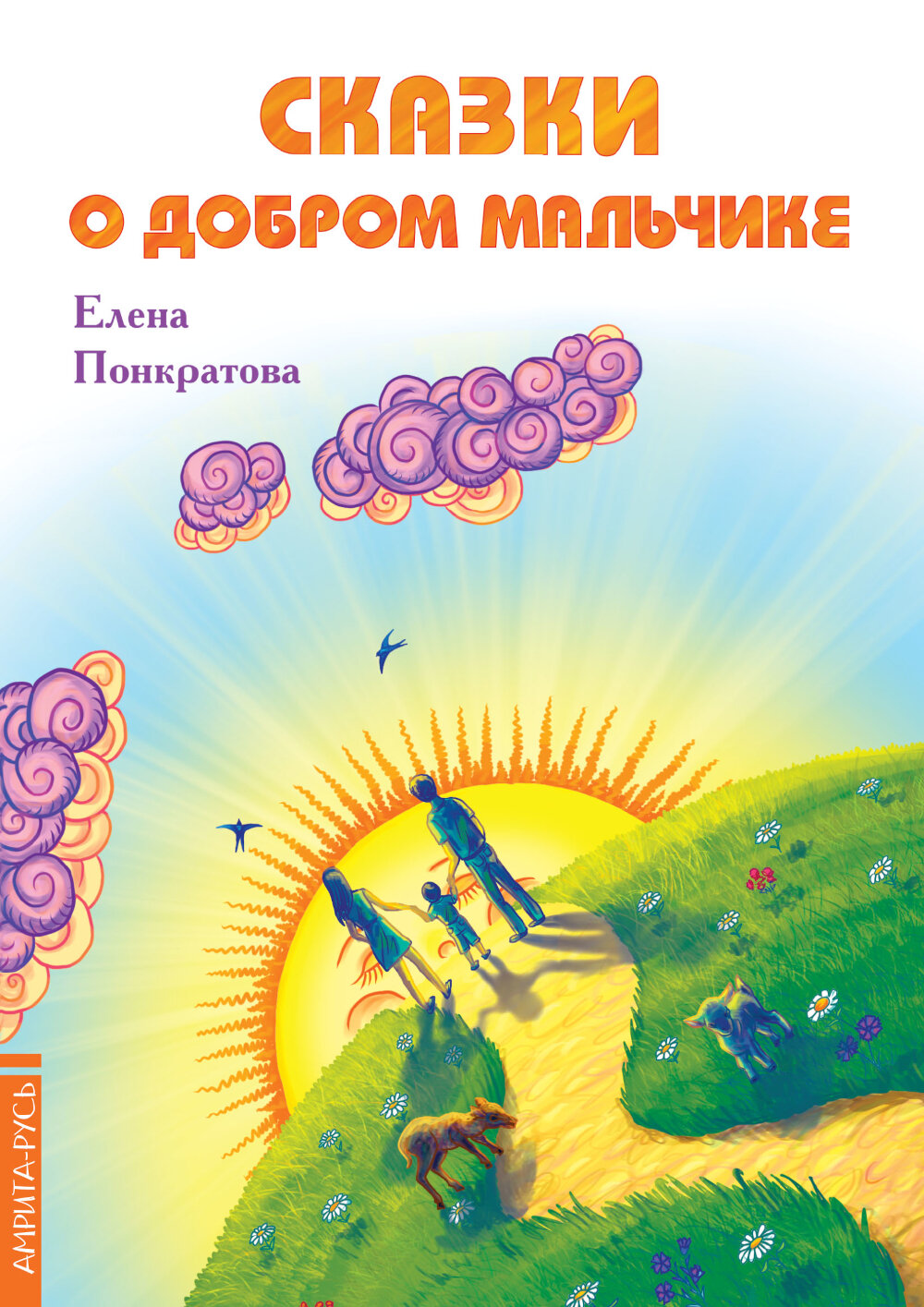 Сказки о добром мальчике, Понкратова Е, Амрита-Русь