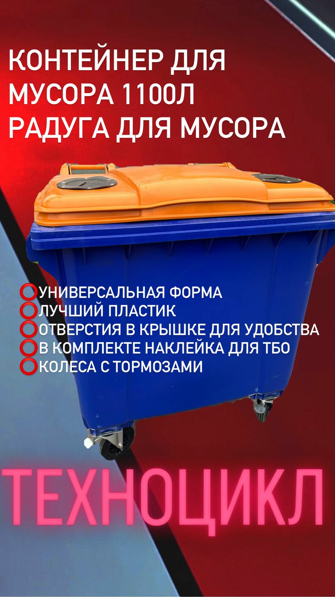 Мусорный бак 1,1м3 1100л радуга стопка 2 ШТ. (Синий И оранжевый)универсальный бак с крышкой и колесами