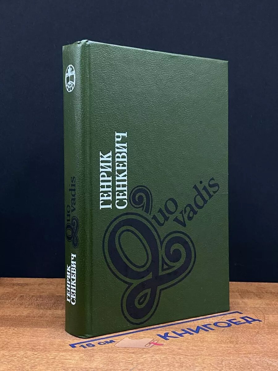 Книга. Quo vadis 1990 (2040928039728)